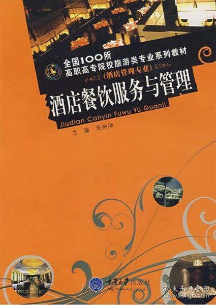 酒店餐饮服务与管理 张树坤 主编 孔夫子旧书网
