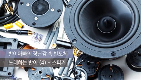 반이아빠의 장난감 속 반도체 노래하는 반이 4편 스피커