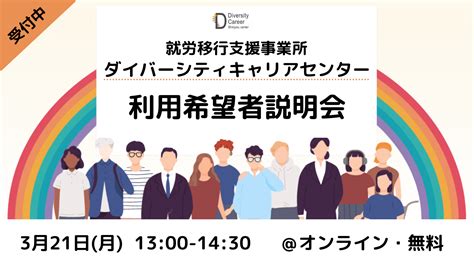 【オンライン】ダイバーシティキャリアセンター利用説明会 認定npo法人 Rebit