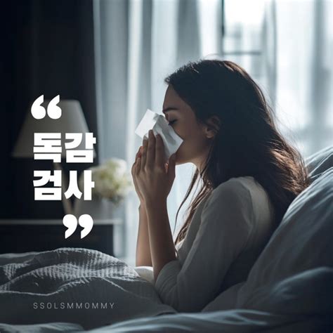 독감증상 독감검사 초기에 잡아야 한다 네이버 블로그