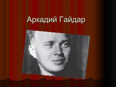 аркадий гайдар | PPT