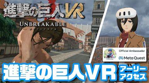 超時空惑星おきゅごー ファン待望の進撃の巨人VREarly Accessで操作感をつかめ VR酔い対策の様々な設定を調整できるので