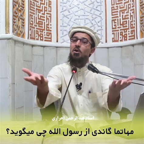 مهاتما گاندی از پیامبر میگوید Youtube