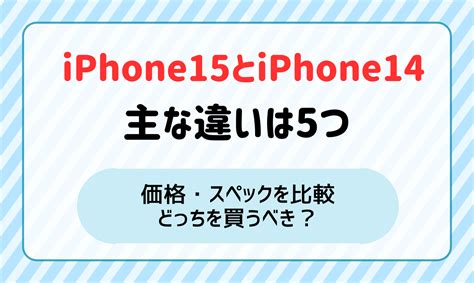 Iphone15とiphone14の違いを価格・スペックで徹底比較！どっちを買うべき？ マイナビニュース 格安sim・モバイル比較