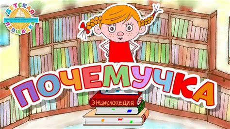 ПОЧЕМУЧКА — МУЛЬТ ПЕСЕНКА ДЛЯ ДЕТЕЙ 0+ - YouTube