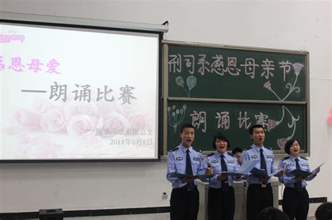 刑事司法系举行“感恩母爱”诗歌朗诵比赛 四川司法警官职业学院