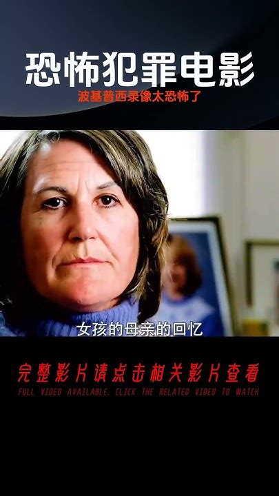 美國連環剎手犯罪電影，讓人感到恐怖！波基普西錄像，犯罪電影恐怖度超越恐怖片！ 泡芙影庫 懸疑片 電影推薦 影視解說 影評 Youtube