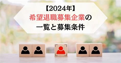 【2025年】早期希望退職募集企業の一覧と募集条件まとめ 理系母、早期退職を語る