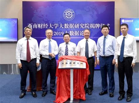 大数据研究院 西南 数字经济与交叉科学创新研究院