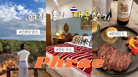 혼자 태국 N달살기🇹🇭 모든 사진이 인생샷‼️ 치앙마이 근교 프래 여행 감성 숙소 추천 핑크 하우스 태국 그랜드 캐년 옛 목조 주택에서 하룻밤 Youtube