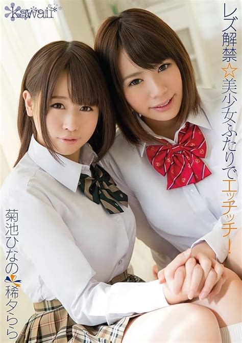 Jp ﾚｽﾞ解禁美少女ふたりでｴｯﾁｯﾁ！ 菊池ひなの稀夕らら限定生写真付き数量限定kawaii