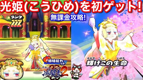 光姫 こうひめ 初ゲット！倒し方 仲間にする方法 封印 強敵 無課金 攻略！龍の秘技書 入手方法【妖怪ウォッチぷにぷに】滅龍士2 イベント