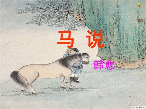 马说 课件
