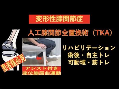 人工膝関節全置換術TKA術後のリハビリテーション 術後さらに可動域を広げるためのアシスト付き膝屈曲関節可動域運動 YouTube