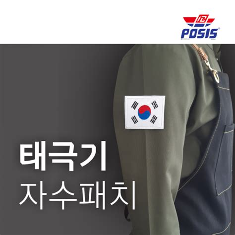 조리복 태극기 자수패치 포시스몰