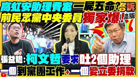 【94要客訴之精彩完整版重現】獨家！民眾黨不分區立委原本不是高虹安！是劉宥彤！前民眾黨中央委員張益贍：立委助理執行黨務權責不清！蔣萬安辭立委拖