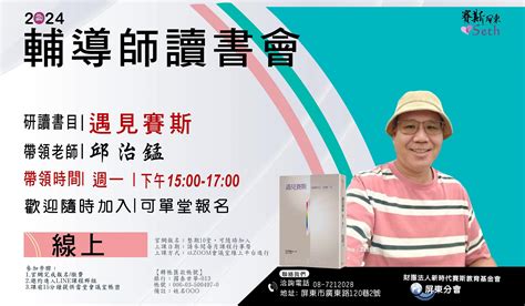 課程、講座、工作坊 遇見賽斯讀書會 【財團法人新時代賽斯教育基金會】