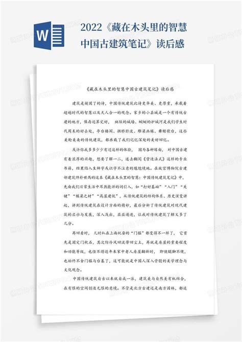 2022藏在木头里的智慧中国古建筑笔记读后感 Word模板下载 编号qzjpnmdy 熊猫办公