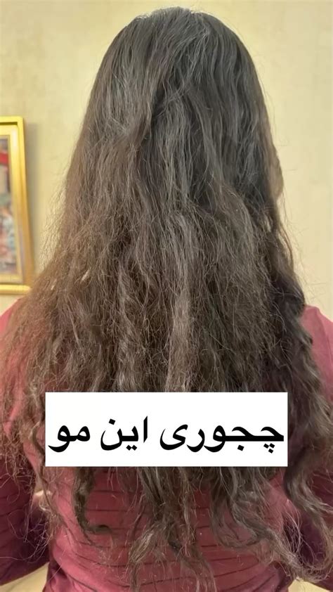 ‎ریزش موخشکی مو مراقبت موی فرموخورهفرفری‎ ‎درمان و احیای موی فر➿🎀
