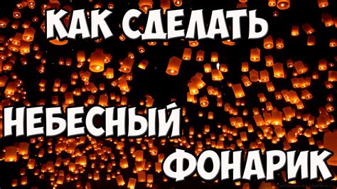 Как сделать небесный фонарик. - YouTube