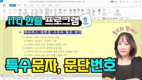 Itq 이것만 알아두면 문서 작성 문제 없어요 한글 문서에 특수문자 문단번호 넣는 방법 Youtube