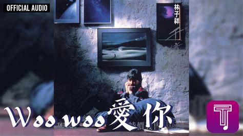 林子祥 George Lam 《woo Woo愛你》official Audio｜千億個夜晚 全碟聽 411 Youtube Music