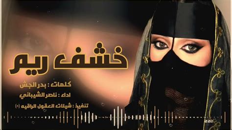 خشف ريم حصرياً اداء ناصر الشيباني كلمات بدر الجش 2024