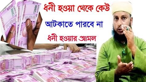 ধন সম্পদ বৃদ্ধির আমল। Dhoni Howar Amol O Doya। ধনী হওয়ার পরিক্ষিত আমল Youtube