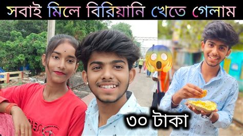 সবাই মিলে বিরিয়ানি খেতে গেলাম যা হলো 😡 ₹ ৩০ টাকা 💸 চিকেন বিরিয়ানি 😱