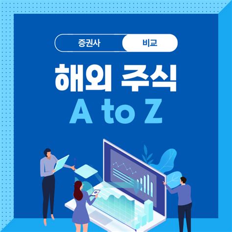 해외 주식 사는 법 And 증권사 수수료 비교 And 주의점 정리 추천까지 네이버 블로그