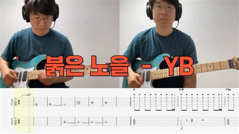 붉은 노을 Yb 일렉기타 타브 Tab 악보 Youtube