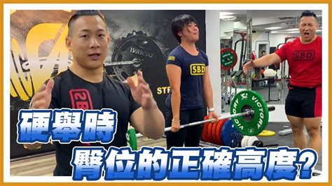 【凱傑kj】硬舉屁股要多高【史壯健身】 Youtube