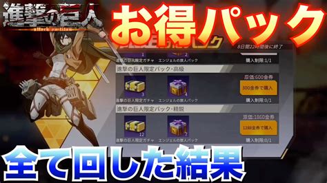 【荒野行動】ガチャ 進撃の巨人限定パック 限定お得パック 回してみた結果！？ エンジェルの旅人パック 進撃の巨人コラボ 第3弾 ガチャ 進撃の