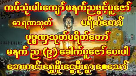 ဓာရဏပရိတ်တော်နှင့် နတ်ချစ် ပုဗ္ဗဏှသုတ်တော်အားအမြဲပူဇော်ပေးကြပါညမှာ🙏