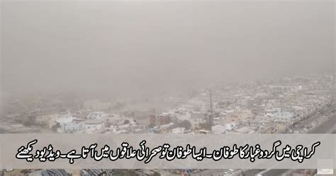 Exclusive Video Strange Dust Storm In Karachi