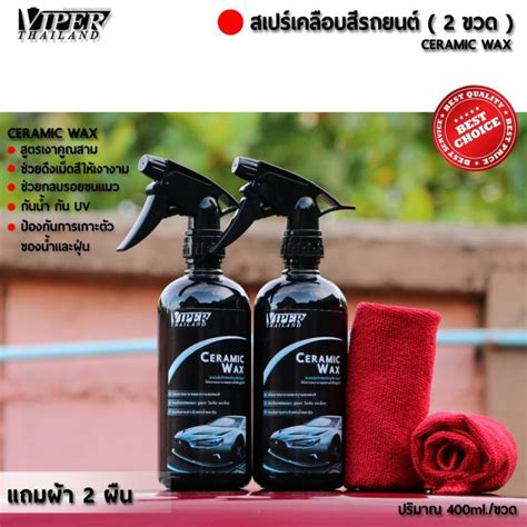 น้ำยาเคลือบสีรถ Wax Coating 400ml 2ขวด แถมผ้า 4ผืน Th