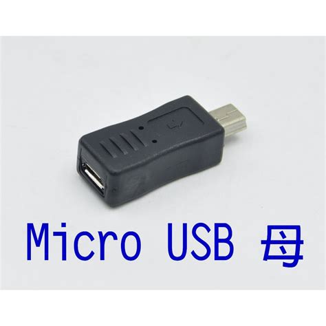 Micro Mini Usb 母頭 轉 Mini Usb 5pin Type A Usb 公頭 轉接頭 蝦皮購物