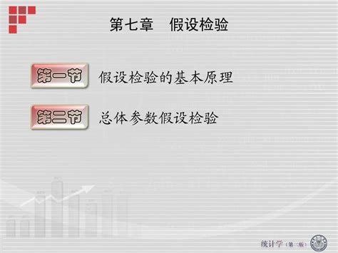 统计学导论第7章 假设检验word文档在线阅读与下载免费文档