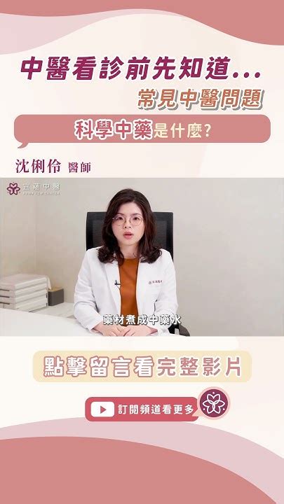 什麼是科學中藥 中醫看診前先知道 ｜沈俐伶中醫師｜宜蘊中醫診所 Youtube