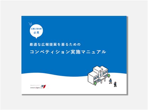 【お役立ち資料公開！】もうコンペで迷わない！最適な広報提案を募るためのコンペティション実施マニュアル 株式会社 Monolith Japan
