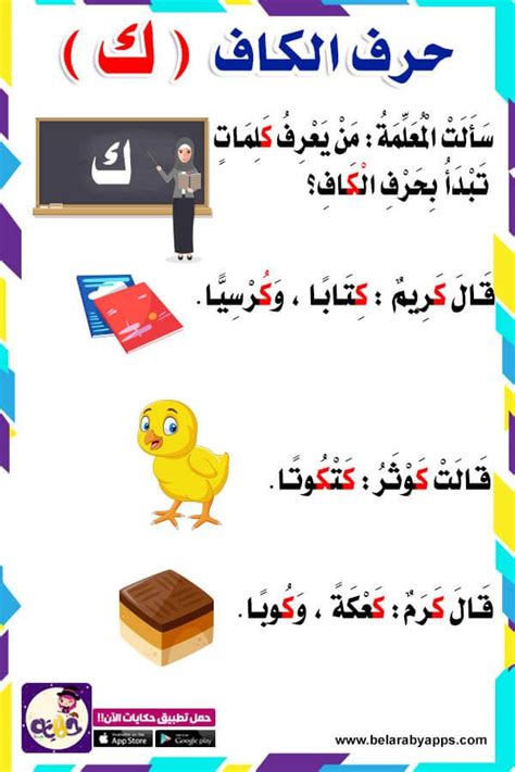 قصة حرف الكاف للروضة بالصور قصص الحروف للاطفال ⋆ بالعربي نتعلم
