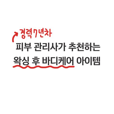 피부 개선 프로젝트 7년차 피부 관리사 사용 왁싱과 제모 후 꼭 해줘야 한다는 애프터케어 레드