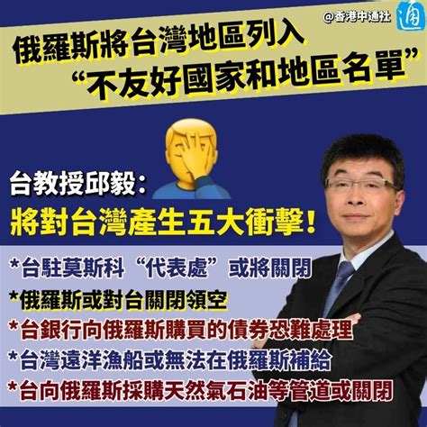 俄羅斯將台灣列入“不友好名單” 台教授邱毅：或對台產生五大衝擊！ 台灣 香港中通社