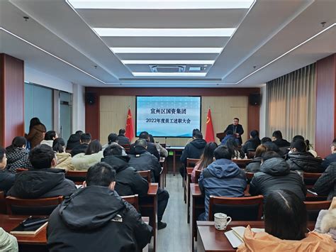宣州区国资集团召开2022年度员工述职大会 宣城市宣州区国有资本运营集团有限公司