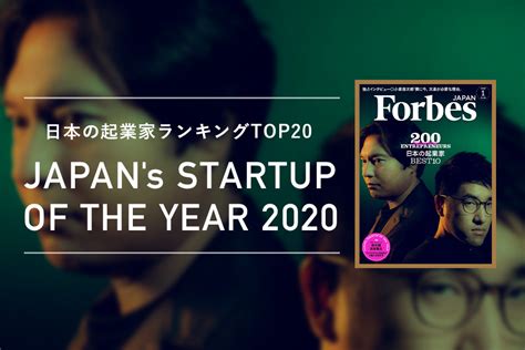 発表！ Forbes Japan「日本の起業家ランキング2020」 Forbes Japan 公式サイト（フォーブス ジャパン）