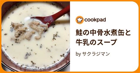 鮭の中骨水煮缶と牛乳のスープ By サクラジマン 【クックパッド】 簡単おいしいみんなのレシピが394万品