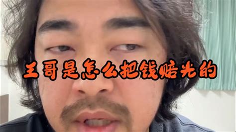【峰哥亡命天涯】王哥是怎么把钱赔光的 小饭亡命天涯 小饭亡命天涯 哔哩哔哩视频