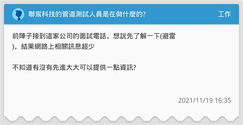 聯宸科技的管道測試人員是在做什麼的 工作板 Dcard