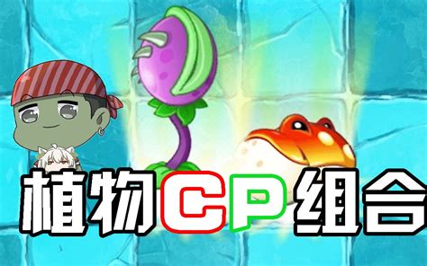 植物大战僵尸：经典cp组合！还得是蛙嘴？ 隔壁小蛙 隔壁小蛙 哔哩哔哩视频
