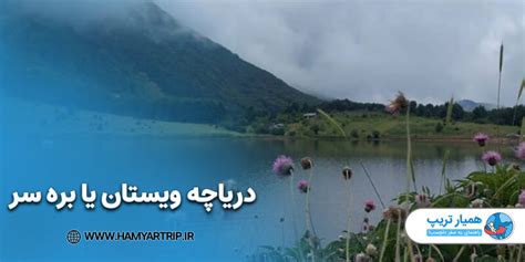 آشنایی با جاذبه های گردشگری رودبار استان گیلان همیارتریپ